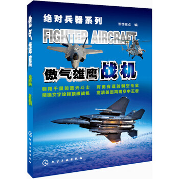 正版 绝对兵器系列:傲气雄鹰·战机9787122209764