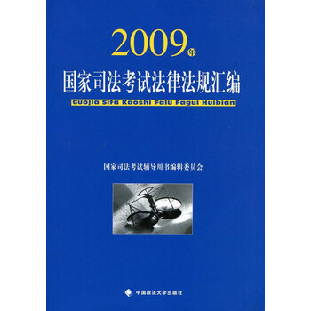 2009年国家司法考试法律法规汇编