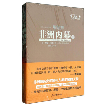 世界文明传承系列：非洲内幕（插图珍藏版 套装上下册）