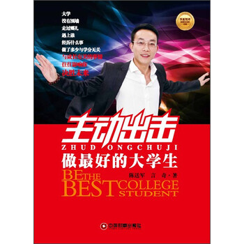 {正版新书}主动出击做~好的大学生9787504751768
