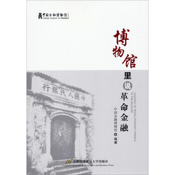 博物馆里说革命金融