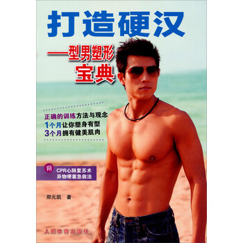 打造硬汉 型男塑形宝典9787500944348人民体育