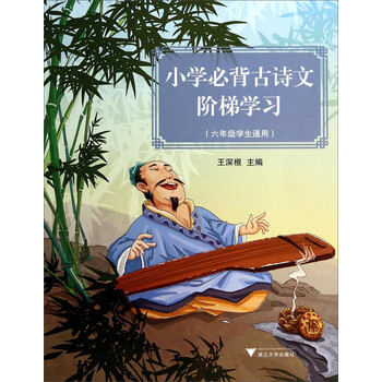 小学必背古诗文阶梯学习（六年级学生通用）