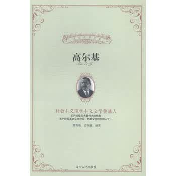 高尔基 传记 书籍