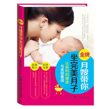  金牌月嫂带你坐完美月子9787518019021