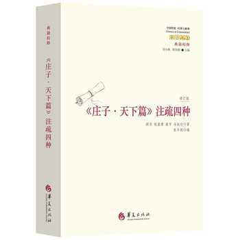 《庄子 天下篇》注疏四种