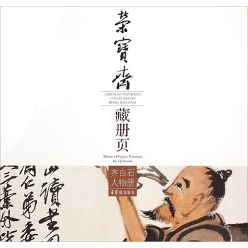 荣宝斋藏册页：齐白石人物册