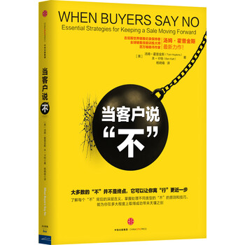 当客户说不9787508656823中信