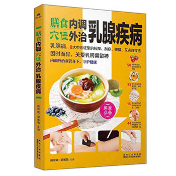 正版书籍 膳食内调，穴位外治乳腺疾病9787538885989