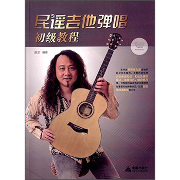 正版 民谣吉他弹唱初级教程 9787518604968