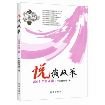 悦读政策：2015年第4辑