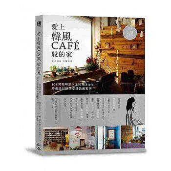 现货正版《爱上韩风CAFE般的家：108间咖啡馆Ｘ300种Style》