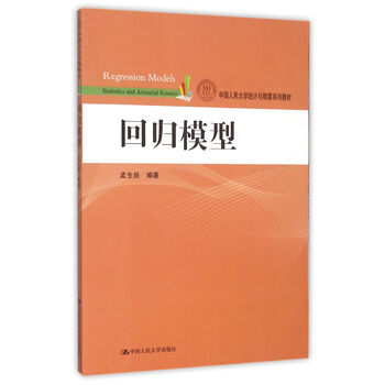 回归模型(中国人民大学统计与精算系列教材)