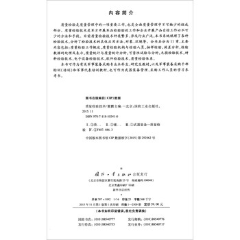 正版 质量检验技术9787118103410