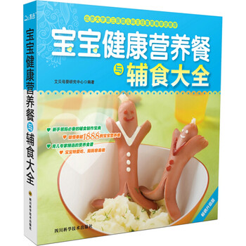 正版 宝宝健康营养餐与辅食大全9787536481206