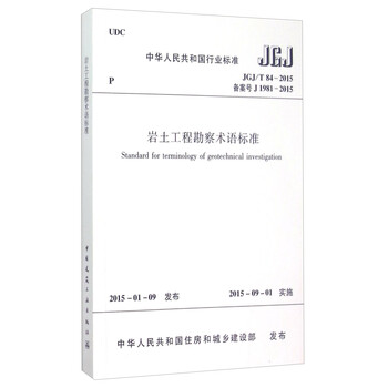中华人民共和国行业标准（JGJ/T84-2015）：岩土工程勘察术语标准