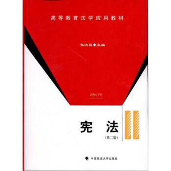 宪法（第二版）