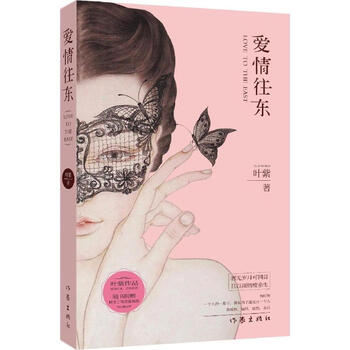 爱情往东