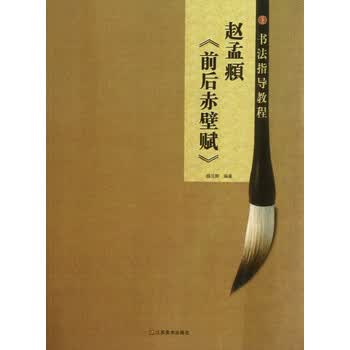 赵孟頫前后赤壁赋/书法指导教程