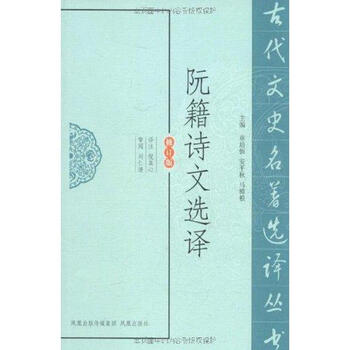 阮籍诗文选译(修订版)