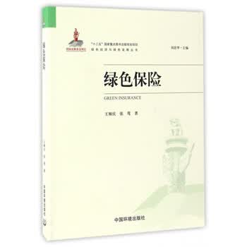绿色保险/绿色经济与绿色发展丛书