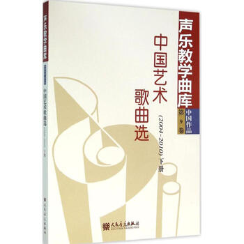 中国艺术歌曲选2004-2010.下册
