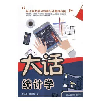 大话统计学/书籍/计算机与互联网/大数据与云计算