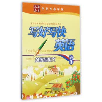 英语应用文(斜体)/写好写快英语
