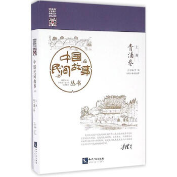 中国民间故事丛书上海·青浦卷