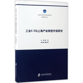 工业4.0与上海产业转型升级研究