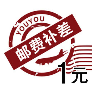 运费补差 邮费差价 单拍不发货