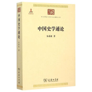 中国史学通论