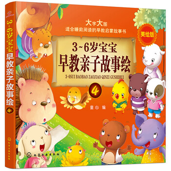3～6岁宝宝早教亲子故事绘.4