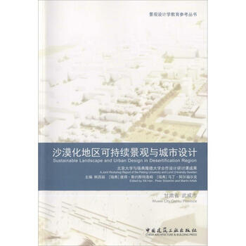 沙漠化地区可持续景观与城市设计
