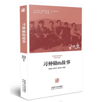 习仲勋的故事(新版) 崔晓民，温若谷，崔利民 著 人物传记 正版书藉