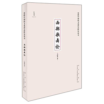 {正版新书}西部歌舞论9787554124352