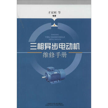 三相异步电动机维修手册