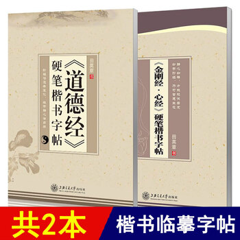 包邮 金刚经心经 道德经  硬笔字帖 田英章正楷 华夏万卷字帖抄经本简体特价销 硬币开始古典文学字帖 道德经+金刚经心经