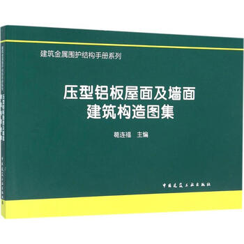 压型铝板屋面及墙面建筑构造图集