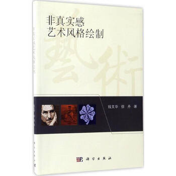 非真实感艺术风格绘制