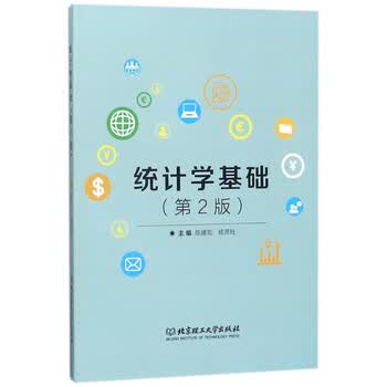 统计学基础(第2版)
