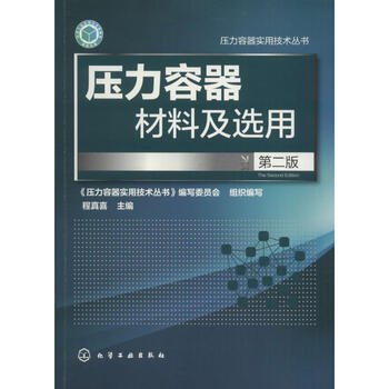 压力容器材料及选用(第2版)