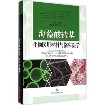 海藻酸盐基生物医用材料与临床医学