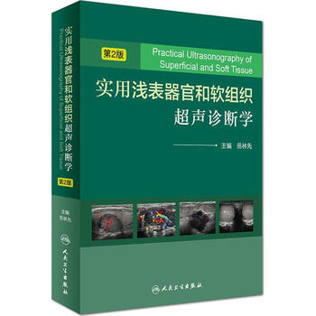实用浅表器官和软组织超声诊断学(第2版)