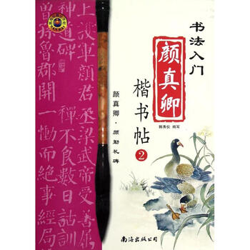 颜真卿楷书帖(2颜真卿颜勤礼碑)/书法入门