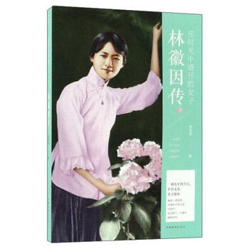 林徽因传：在时光中盛开的女子
