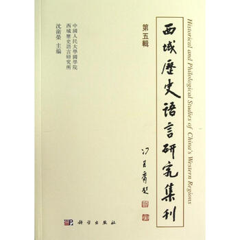 西域历史语言研究集刊（第五辑）
