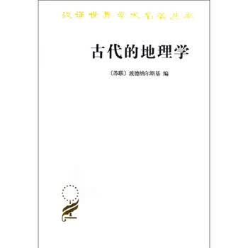 古代的地理学/汉译世界学术名著丛书