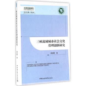 三峡流域城市社会文化管理创新研究