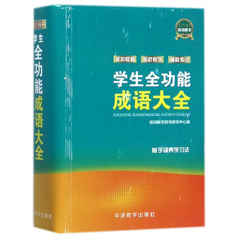 学生全功能成语大全